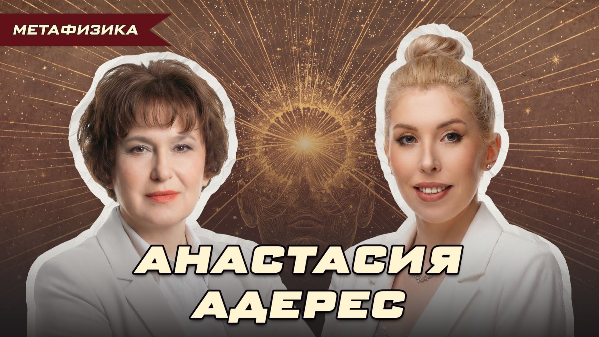 МИСТИКА И ПИАР: КАК УВИДЕТЬ ДОМОВОГО И СТАТЬ ЗВЕЗДОЙ ВМЕСТЕ С АНАСТАСИЕЙ АДЕРЕС Ӏ Ольга Липская