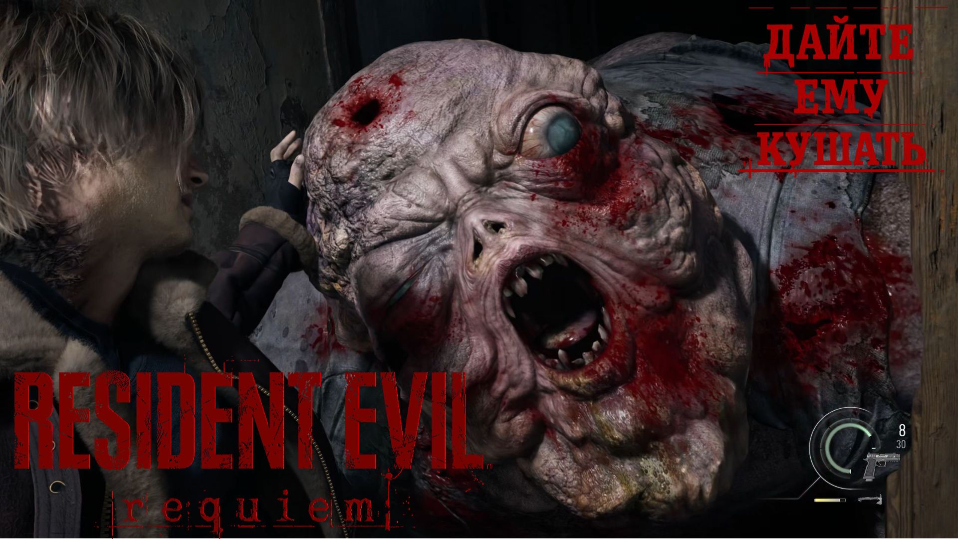 Дайте ему КУШАТЬ - Resident Evil Requiem #7