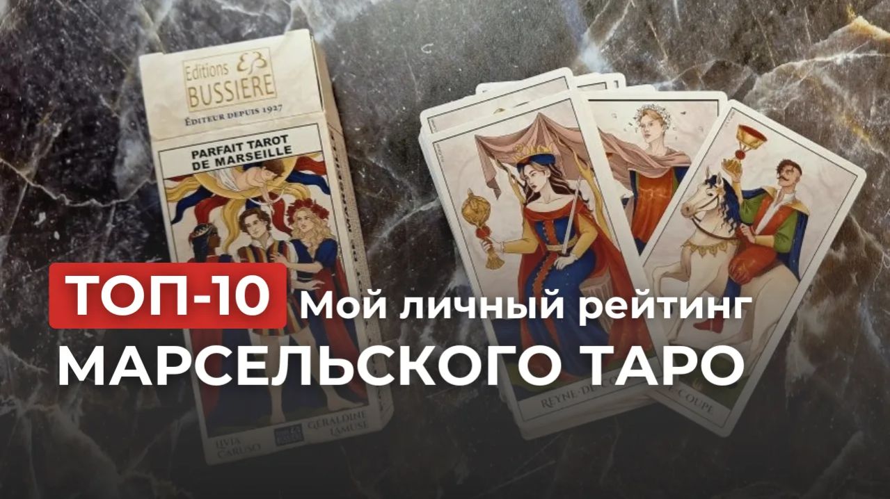 Карты Таро. Топ-10 Марсельское Таро! Обзор популярных карт Таро Tarot de Marseille🗼