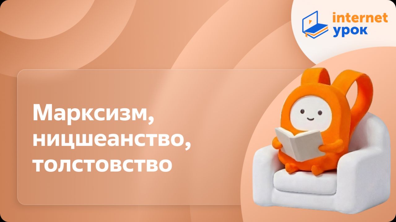 Литература 11 класс. Марксизм, ницшеанство, толстовство