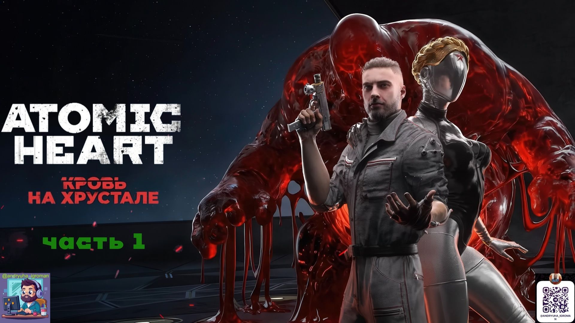Прохождение Atomic Heart с DLC №4 Кровь на хрустале | Часть 1