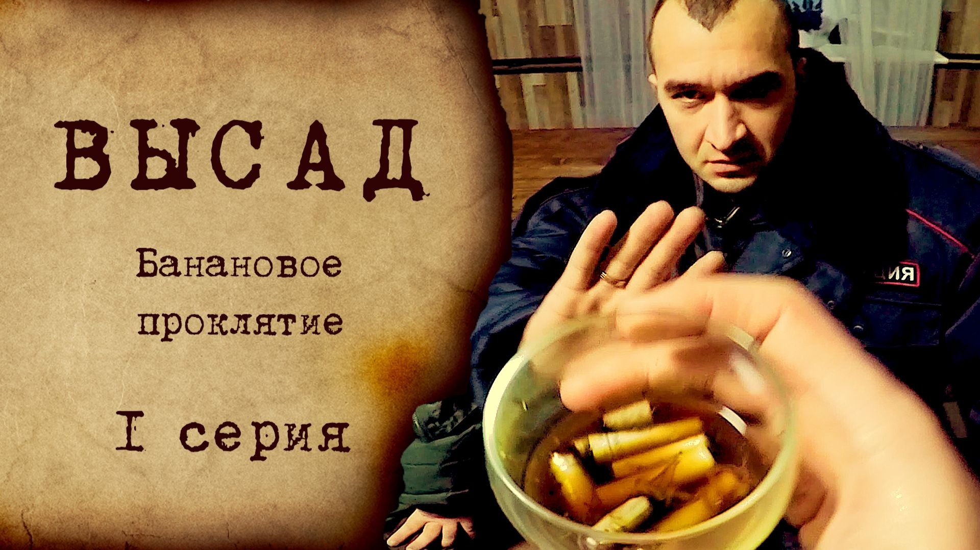 ВЫСАД - 1 сезон 1 серия - БАНАНОВОЕ ПРОКЛЯТИЕ