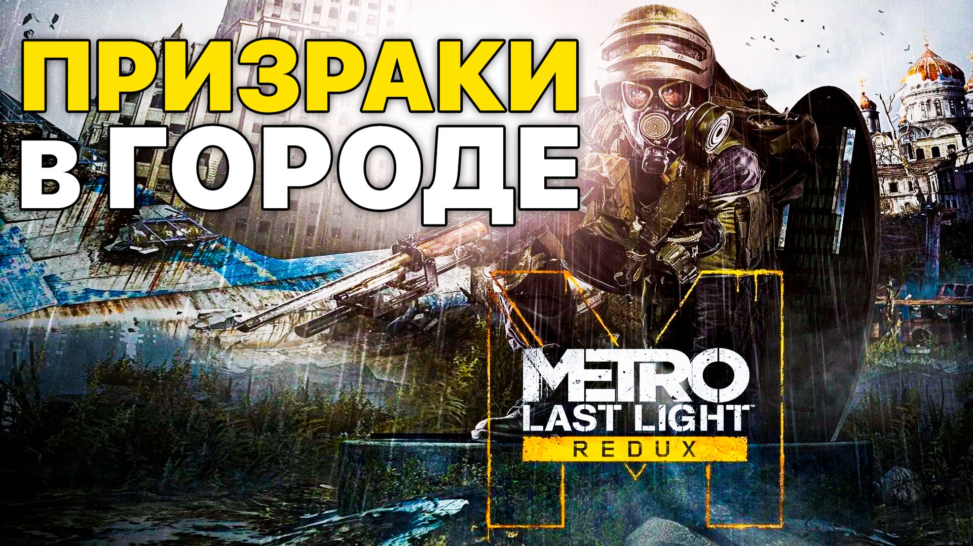 В ДОЖДЛИВОМ ГОРОДЕ ДЕСЯТКИ СОТЕН ПРИЗРАКОВ! ВИДЕНИЯ! - ПРОХОЖДЕНИЕ METRO: LAST LIGHT REDUX #37