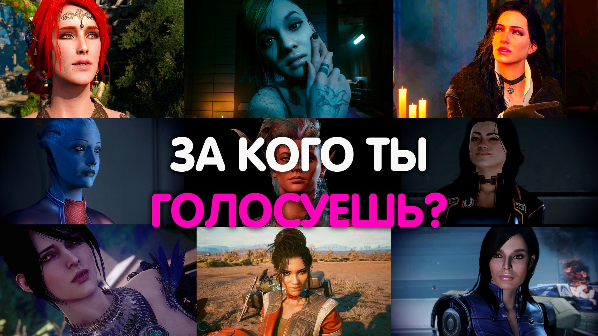 Кого мы Любим в Играх? Статистика Романтических выборов и Психология Авантюризма