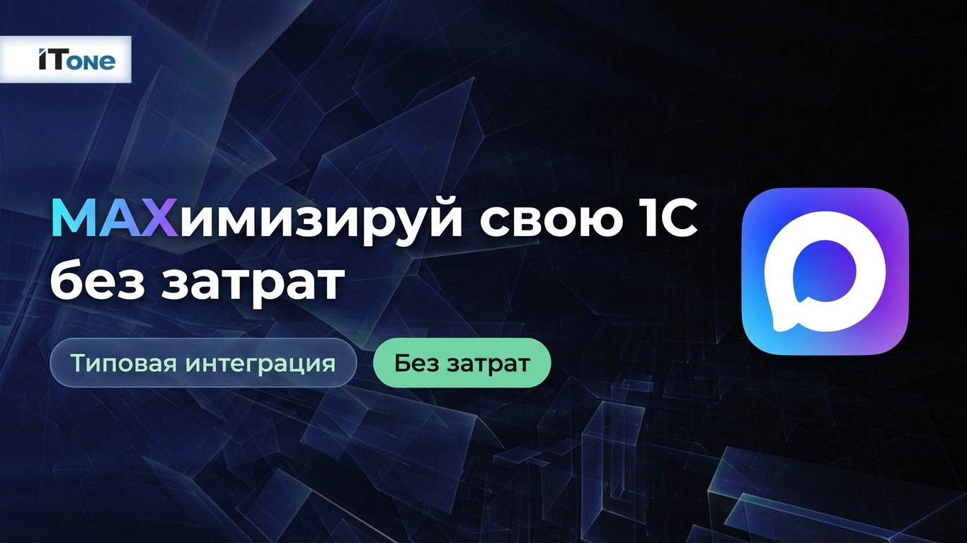 MAXимизируй 1С - интеграция без затрат