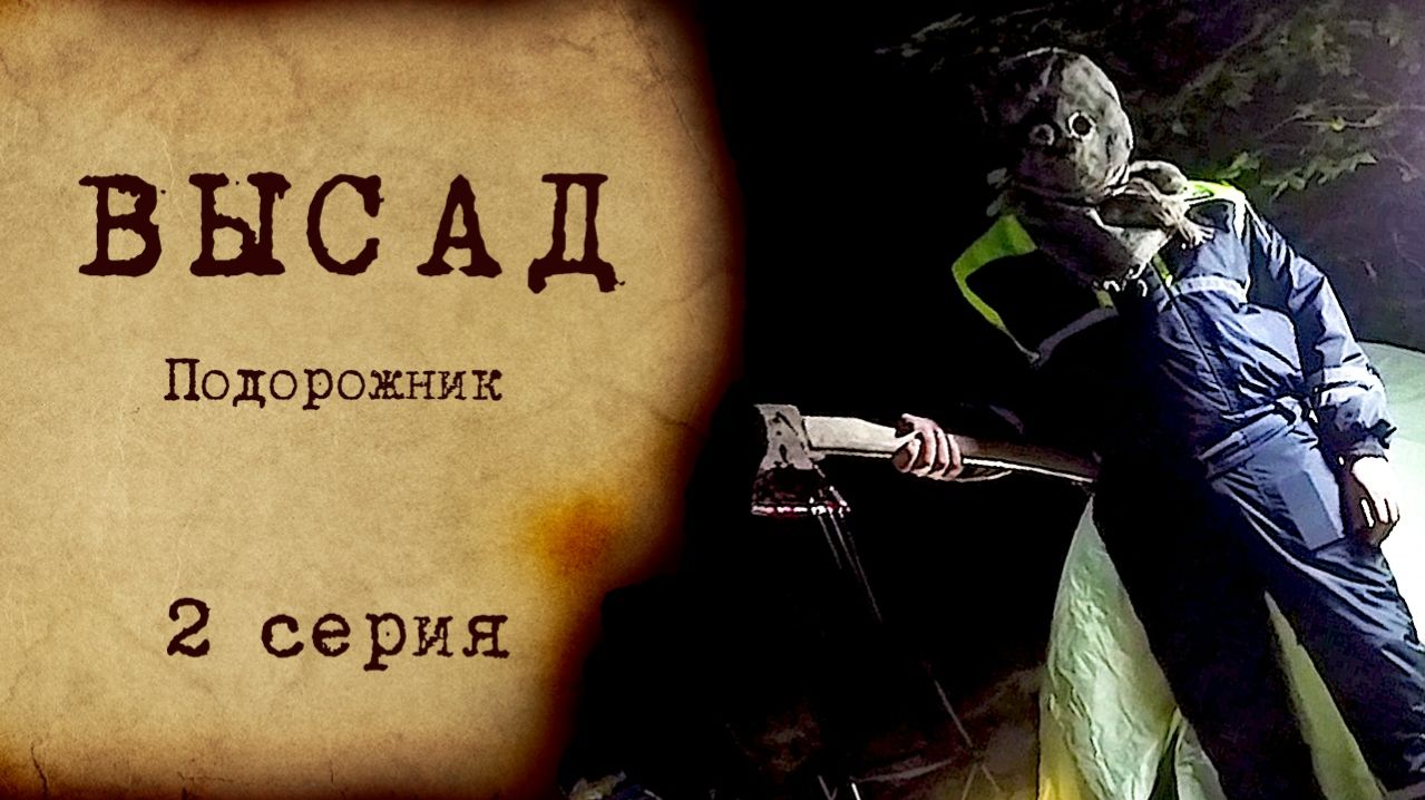 ВЫСАД - 1 сезон 2 серия - ПОДОРОЖНИК