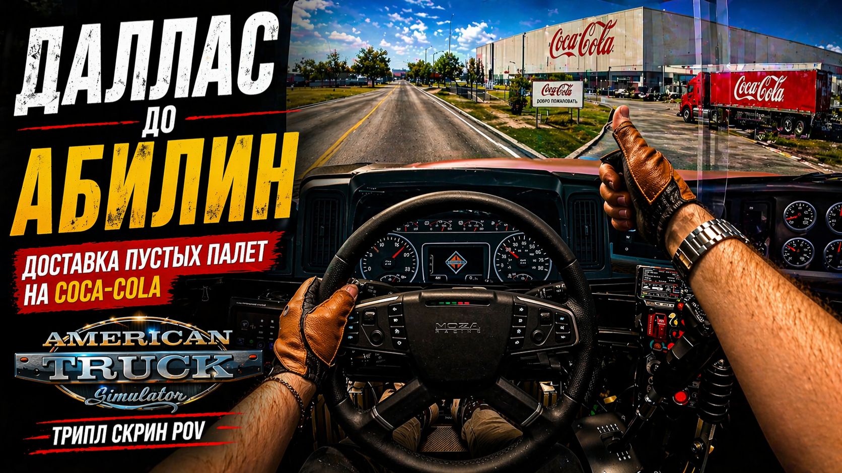 Поездка на грузовике из Далласа в Абилин с тремя экранами от первого лица | American Truck Simulator