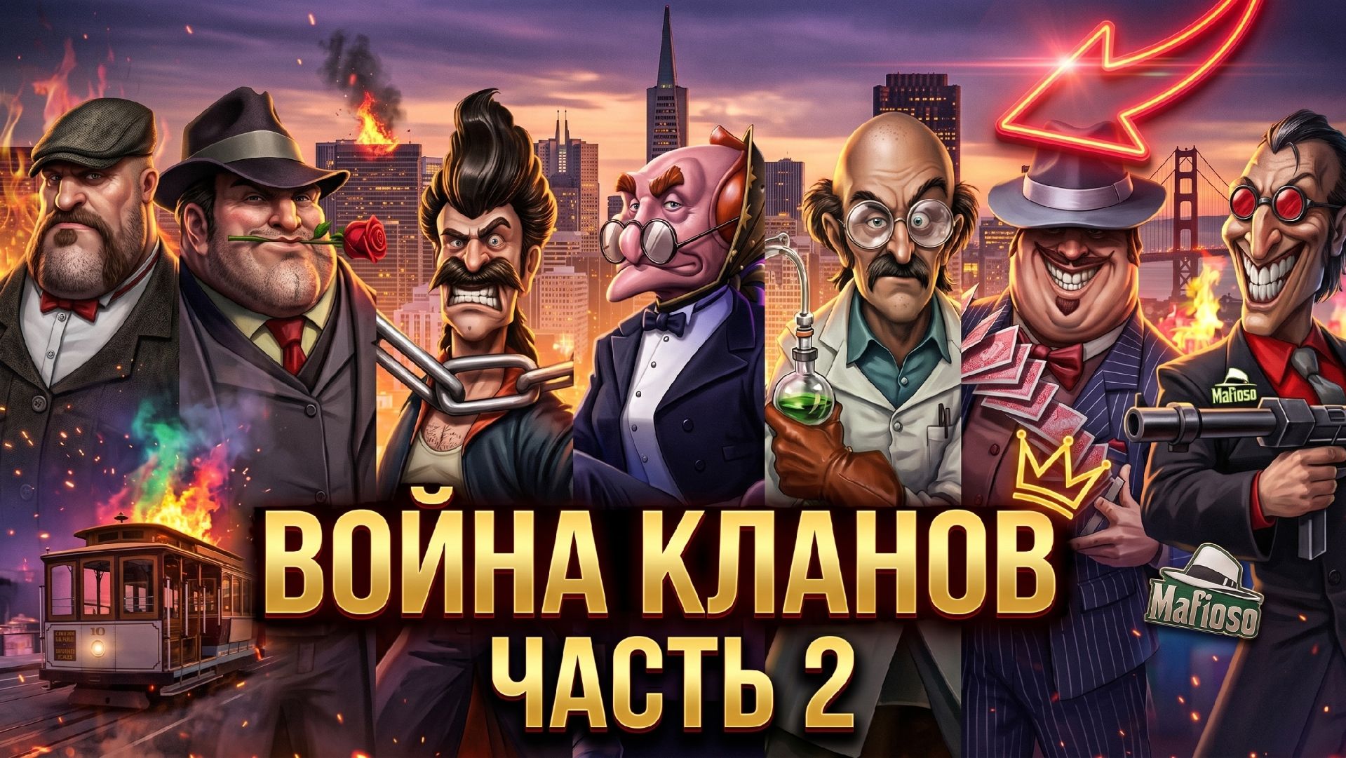 Война кланов Mafioso