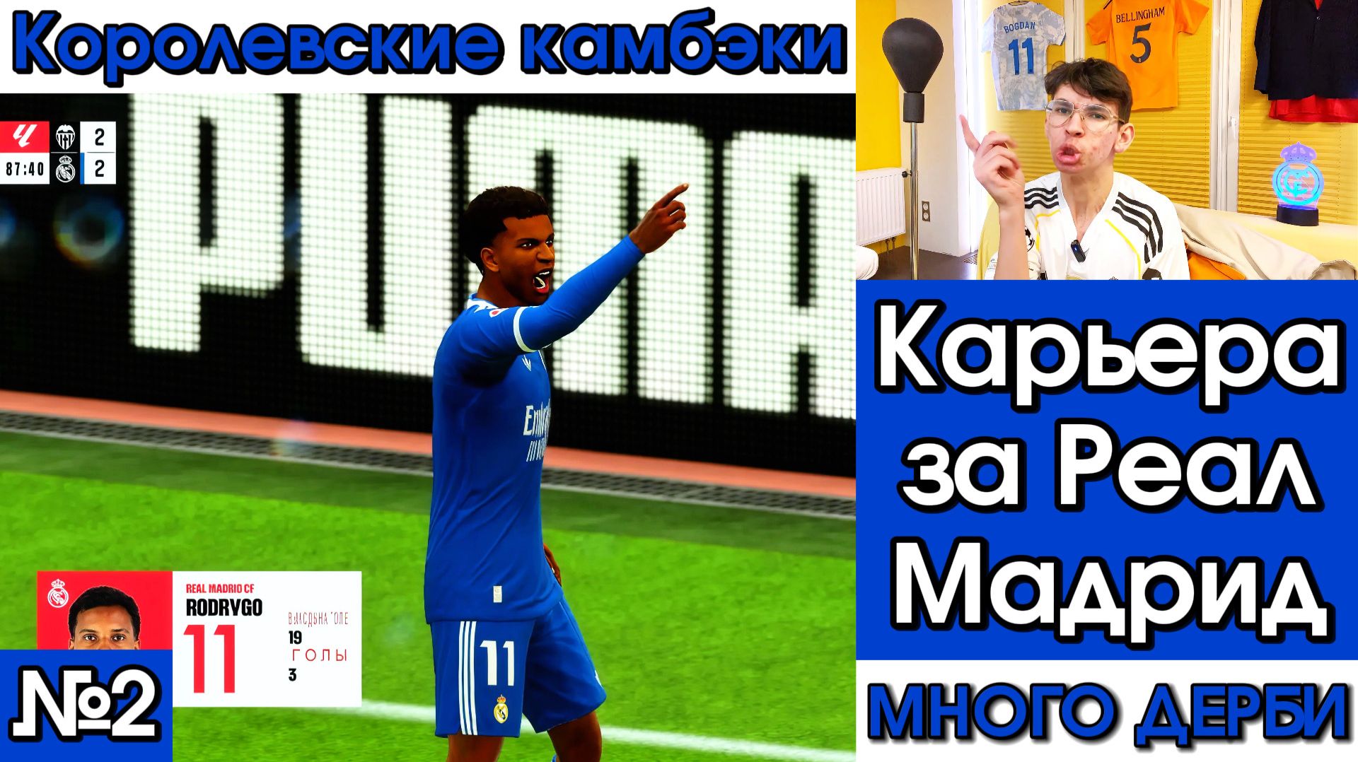 Напряжённые матчи в Кубке! Королевские камбэки! Мадридские дерби |Выпуск 2| Карьера Реал Мадрид FC26