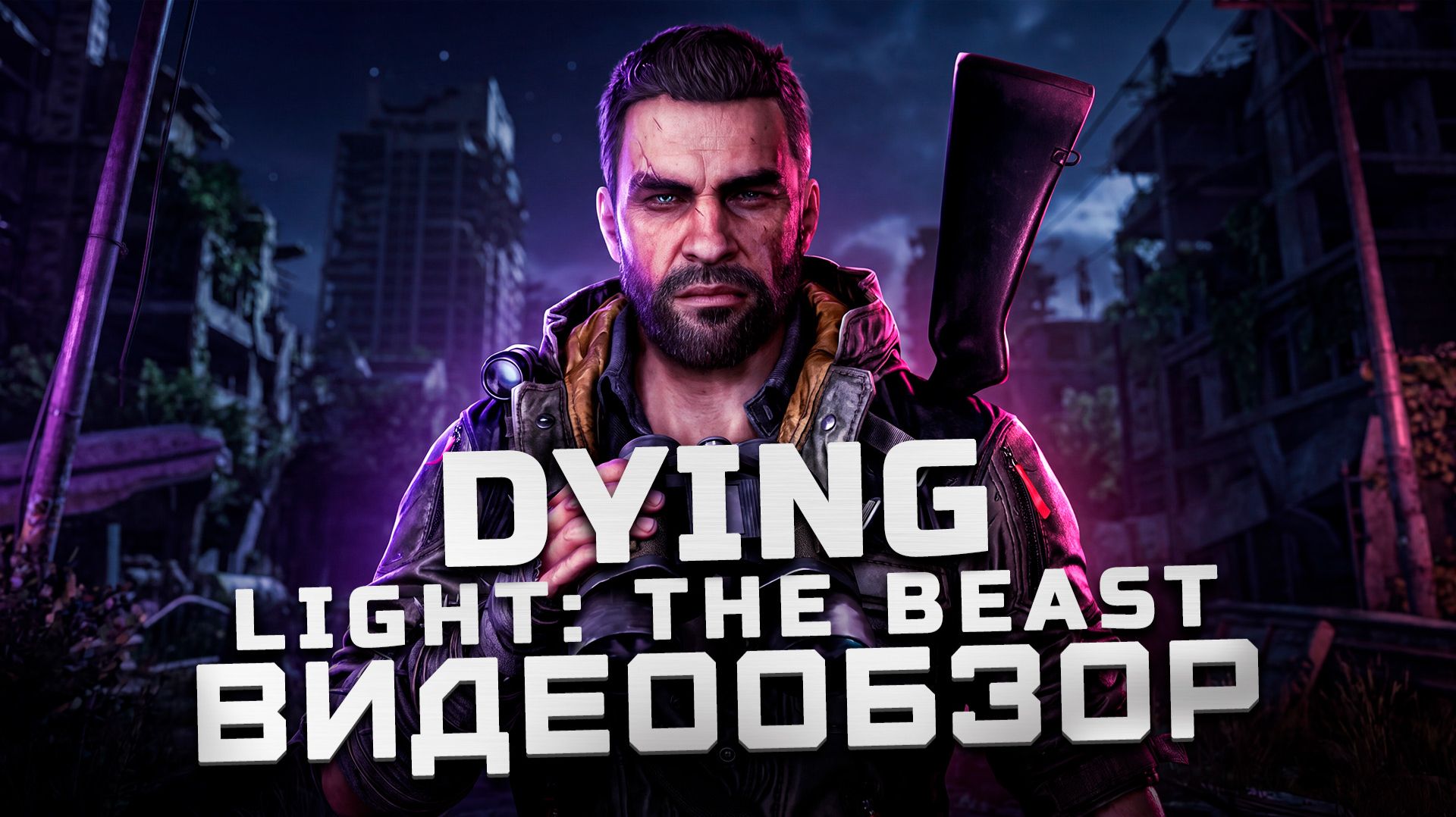 Когда DLC переросло в игру | Обзор Dying Light: The Beast