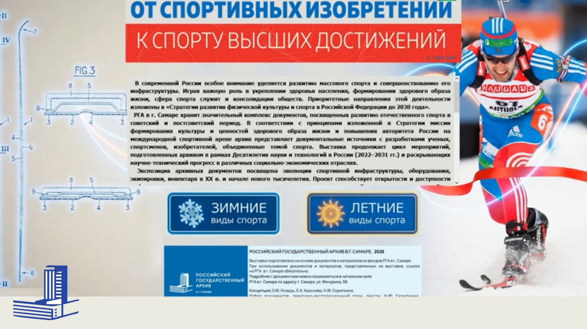 Анонс выставки "От спортивных изобретений к спорту высших достижений"