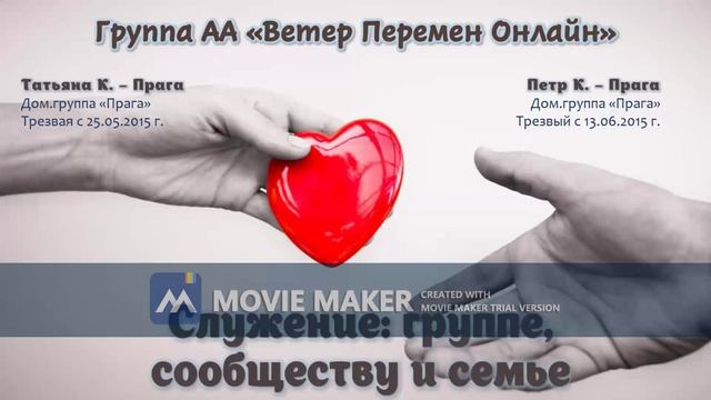 Татьяна и Петр К - Служение группе, сообществу и семье
