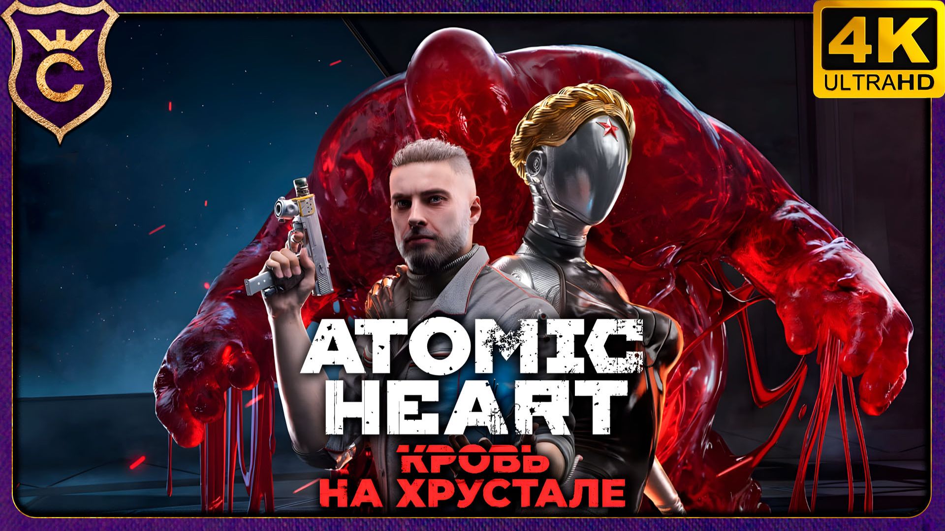 ФИНАЛЬНОЕ DLC Atomic Heart Кровь на Хрустале