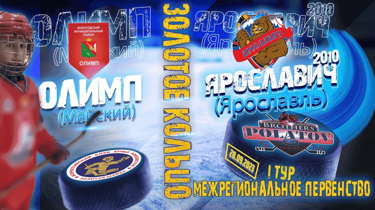 3.Золотое Кольцо 2009-2010. Олимп (Майский) - Ярославич-2010