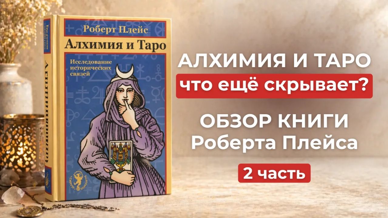 Обзор книги Роберта М. Плейса "Алхимия и Таро". Часть 2 🫶