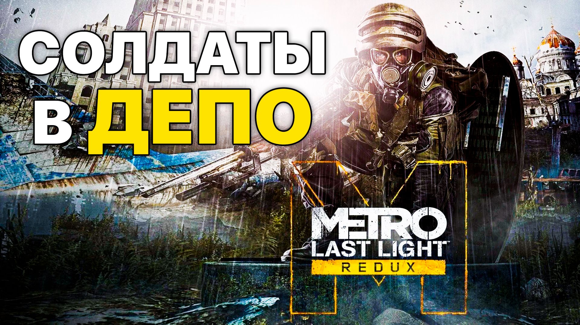 Я ШЁЛ ПО СТЕЛСУ ЧЕРЕЗ ДЕПО! ЗА ДВЕРЬЮ МЕНЯ ЖДАЛ ЛЕСНИЦКИЙ! - ПРОХОЖДЕНИЕ METRO: LAST LIGHT REDUX #36