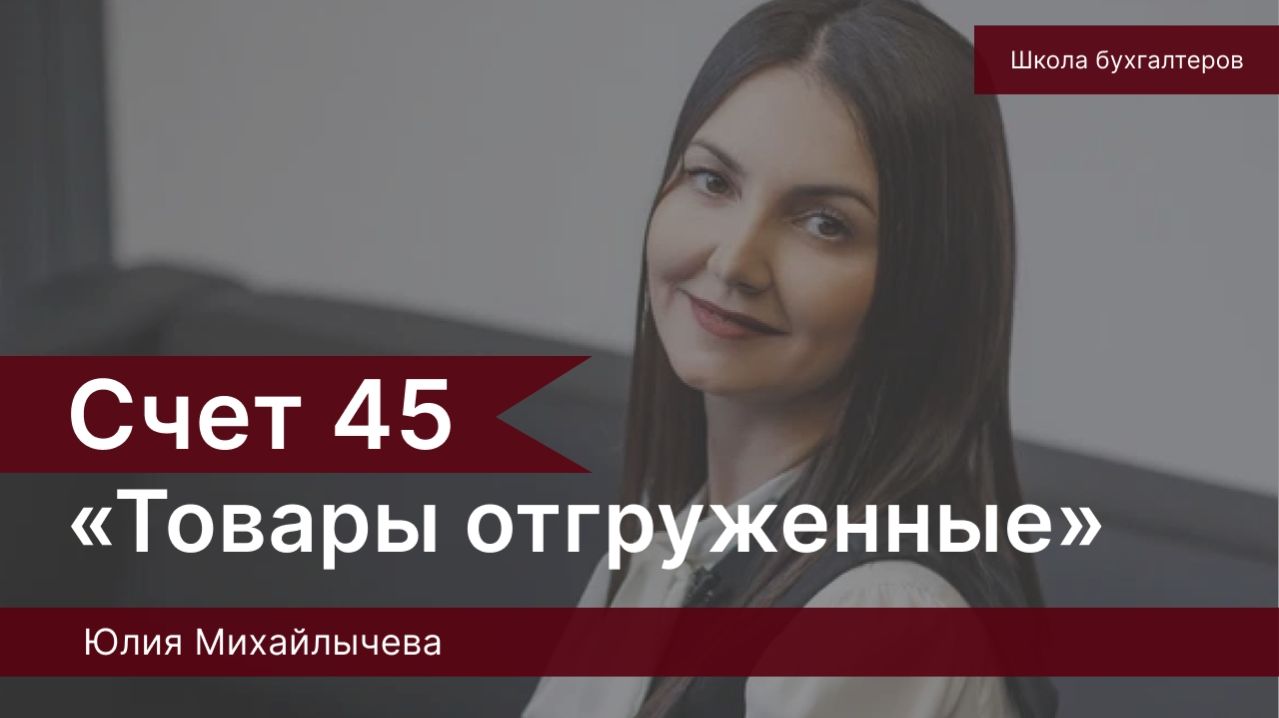 Товары отгруженные. Счет 45