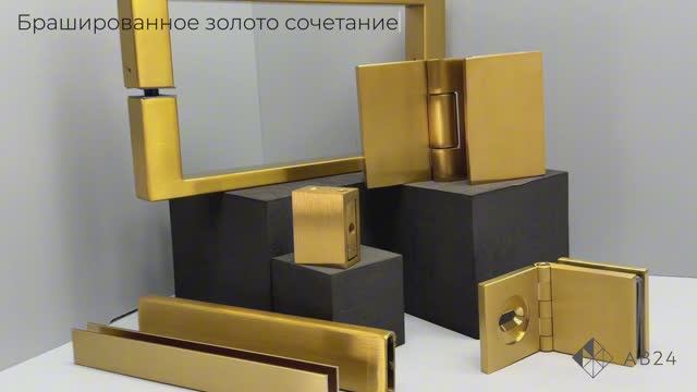 Сочетание фурнитуры: брашированное золото (BTP)