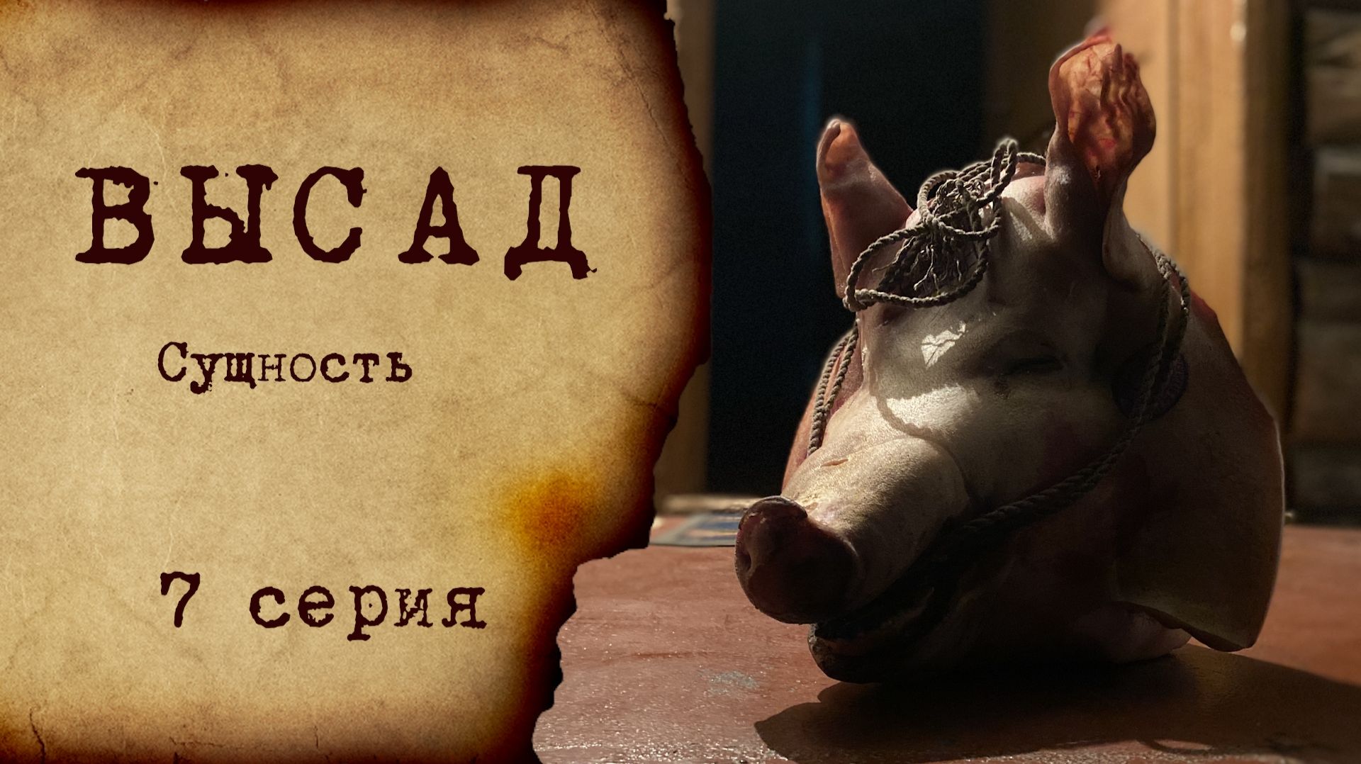 ВЫСАД - 1 сезон 7 серия - СУЩНОСТЬ