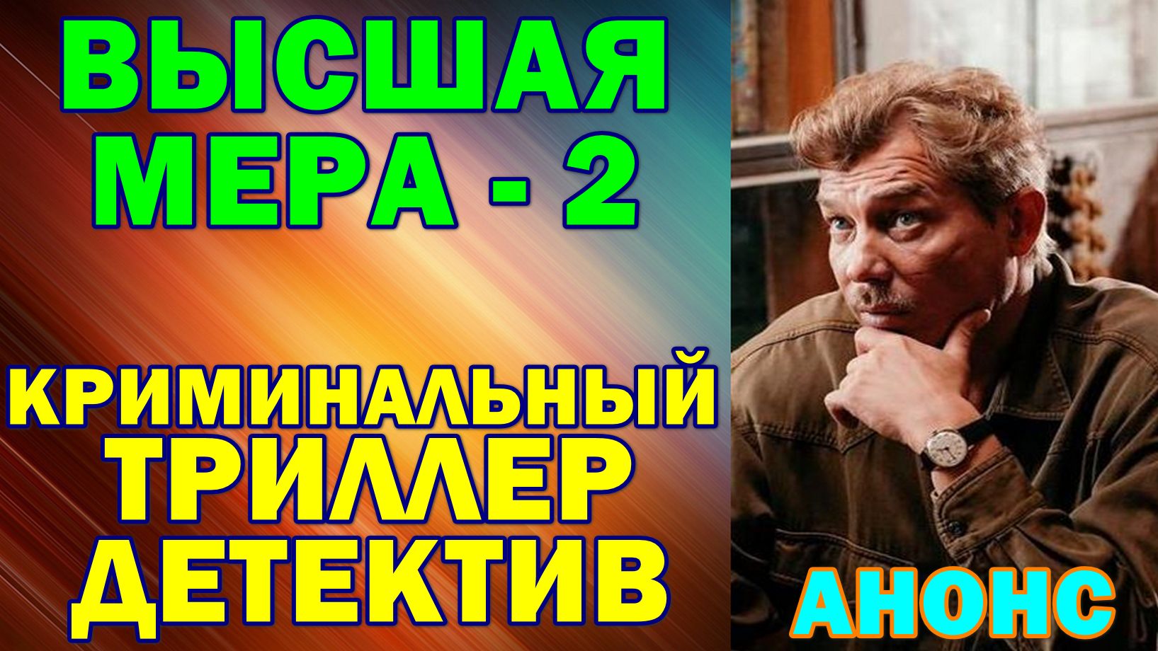 Русские сериалы: Новинки-2026. Криминальный триллер-детектив: "Высшая мера-2" - Анонс