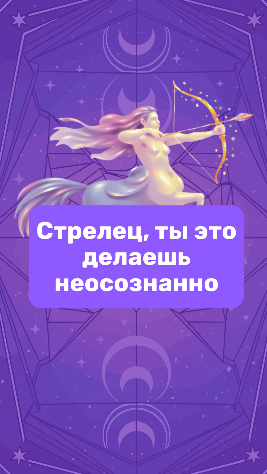 Стрелец, ты это делаешь неосознанно