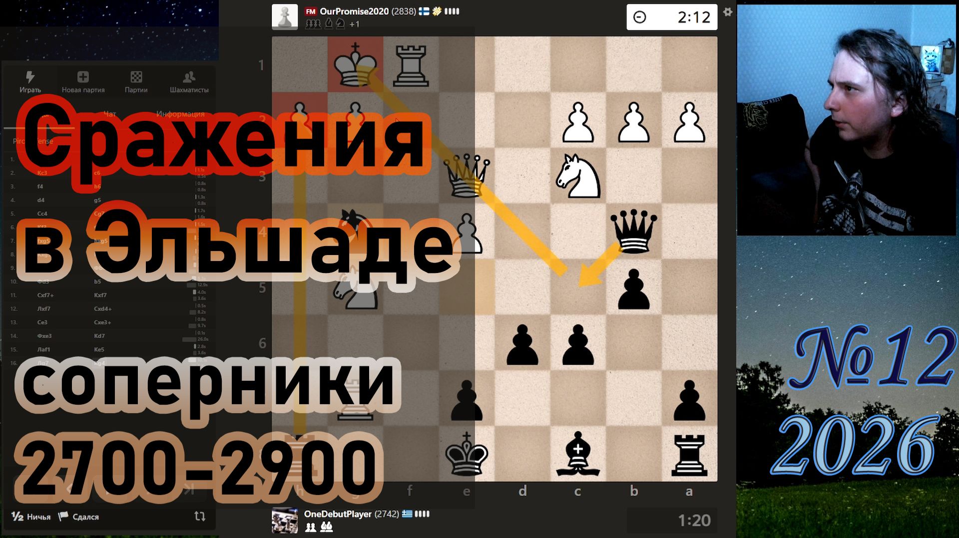 Сражения в Эльшаде продолжаются. Соперники 2700-2900 chess.com | №12 2026
