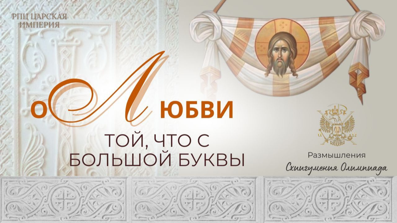 О  Л ю б в и  той, что с Большой буквыРазмышления м. Олимпиады. Видео из архива #православие