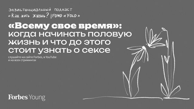 «Всему свое время»: когда начинать половую жизнь и что до этого стоит узнать о сексе