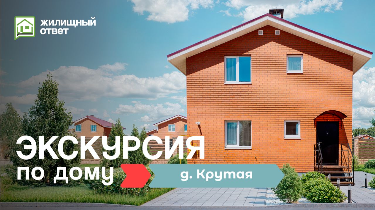д. Крутая — экскурсия по дому