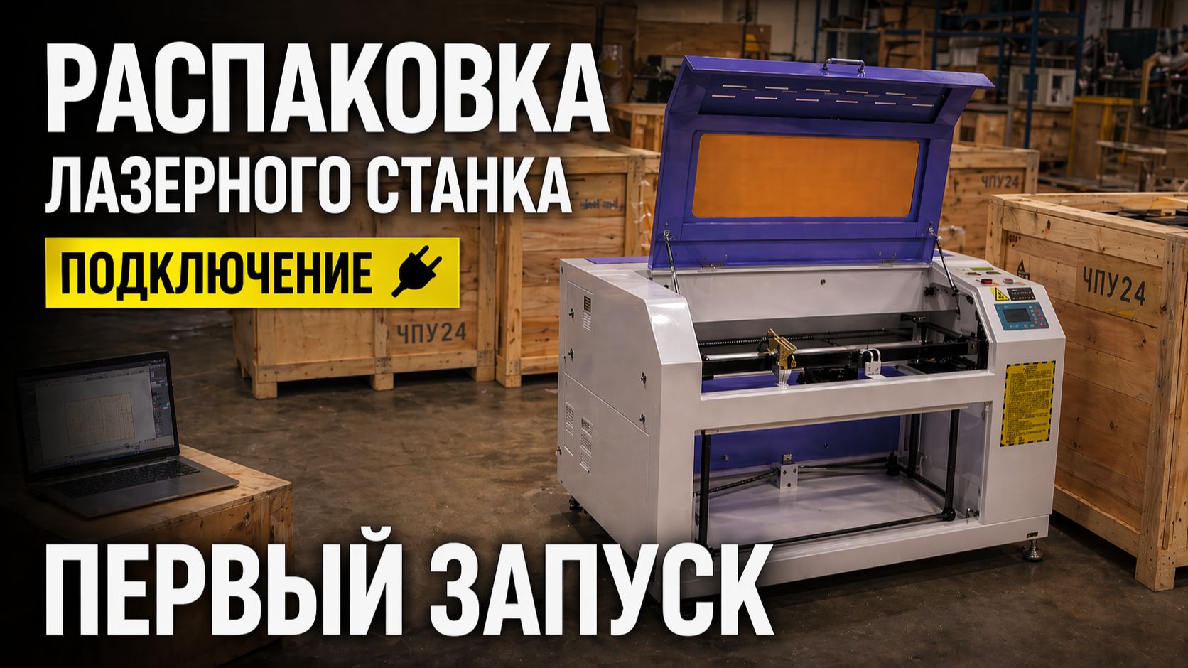 Распаковка, первый запуск лазерного станка. Подключение