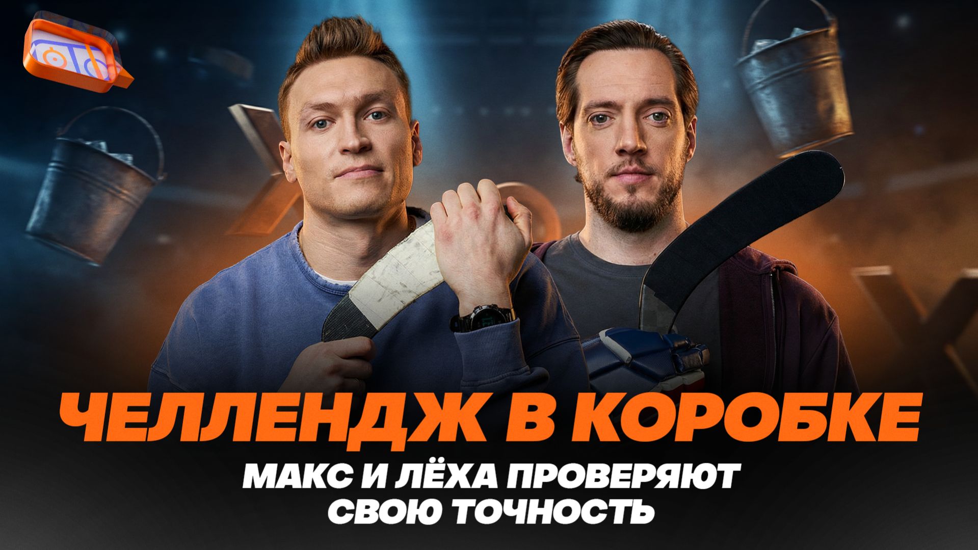 МАКС И ЛЁХА ПРОВЕРЯЮТ СВОЮ ТОЧНОСТЬ - ЧЕЛЛЕНДЖ В КОРОБКЕ