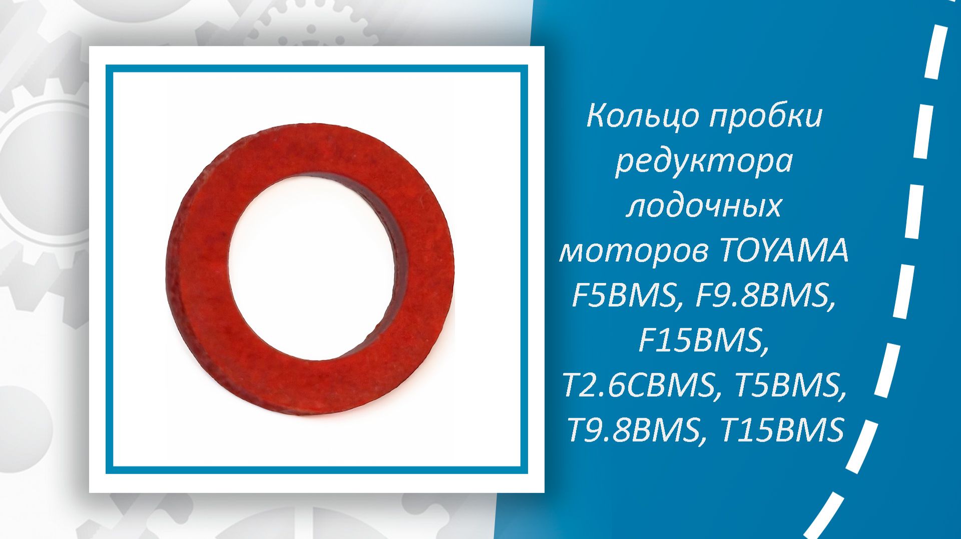 Кольцо пробки редуктора лодочных моторов TOYAMA F5BMS, F9.8BMS, F15BMS, T2.6CBMS, T5BMS, T9.8BMS