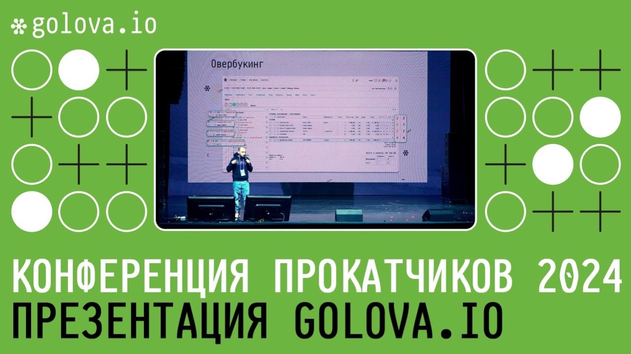 Конференция прокатчиков в Самаре 2024. Презентация Golova.io