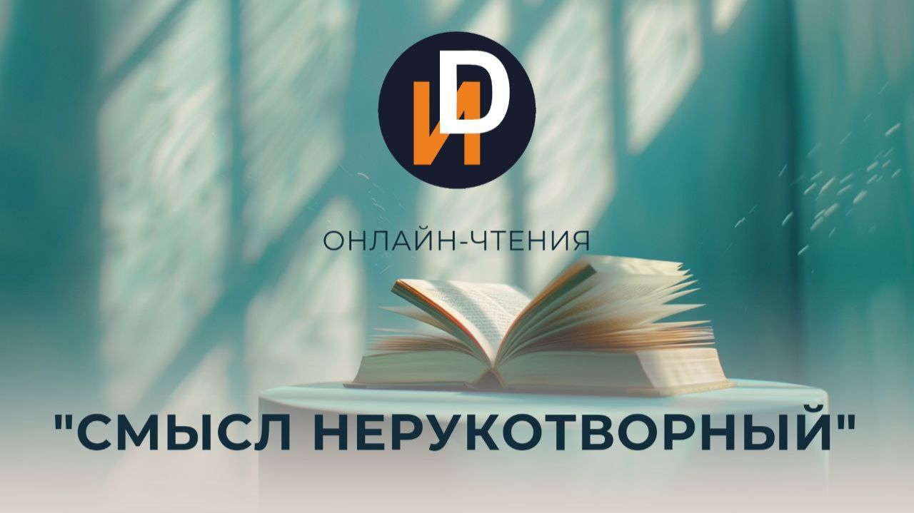 Чтение книги "Смысл нерукотворный"
