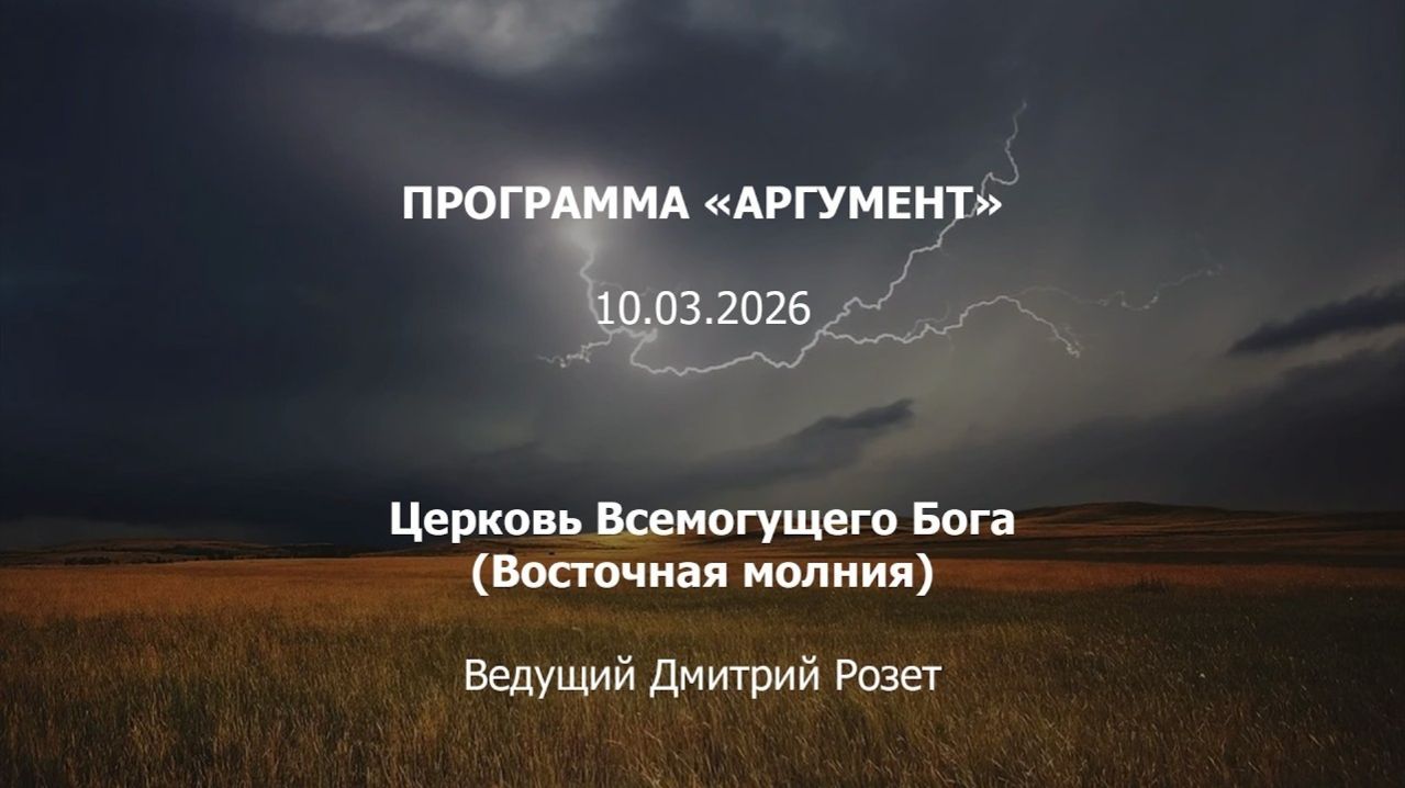 Программа "Аргумент" от 10.03.2026: Церковь всемогущего Бога (Восточная молния)