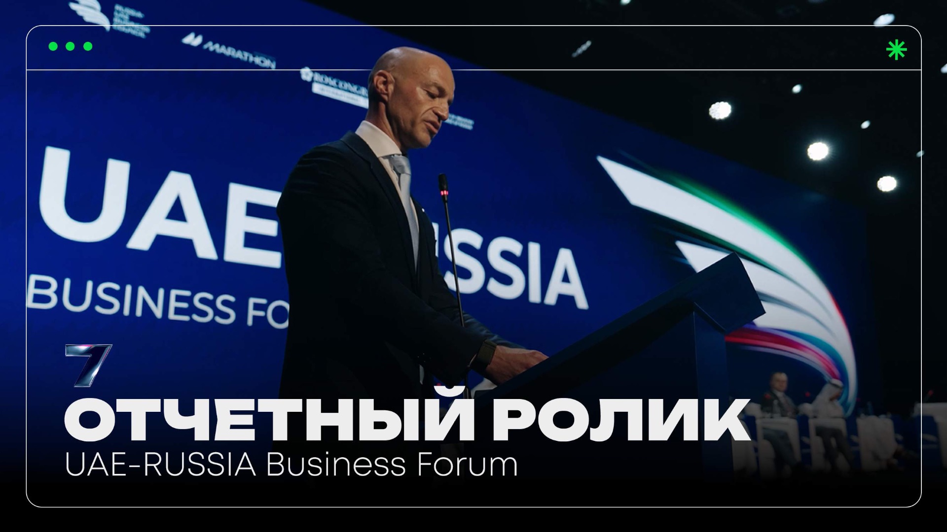 Ивент видео | UAE-RUSSIA Business Forum | ПАВИЛЬОН7