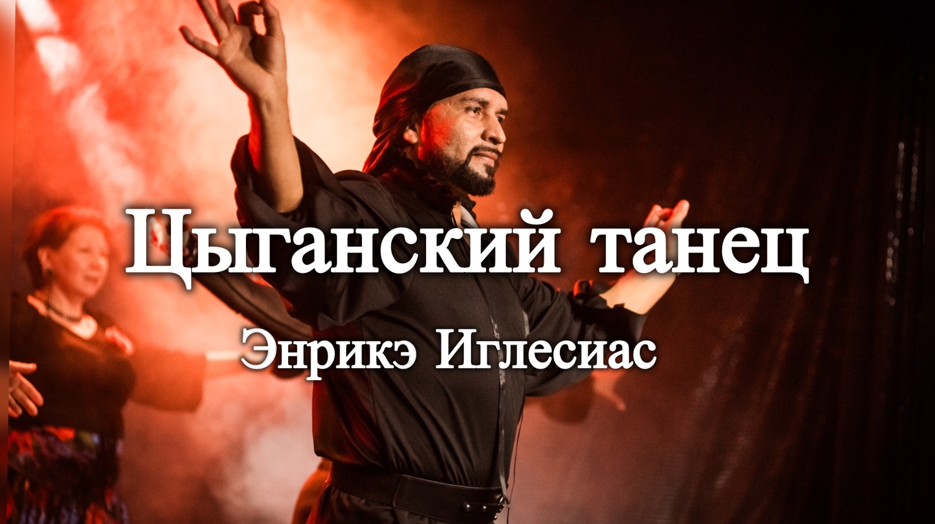 Цыганский зажигательный Энрике Иглесиас