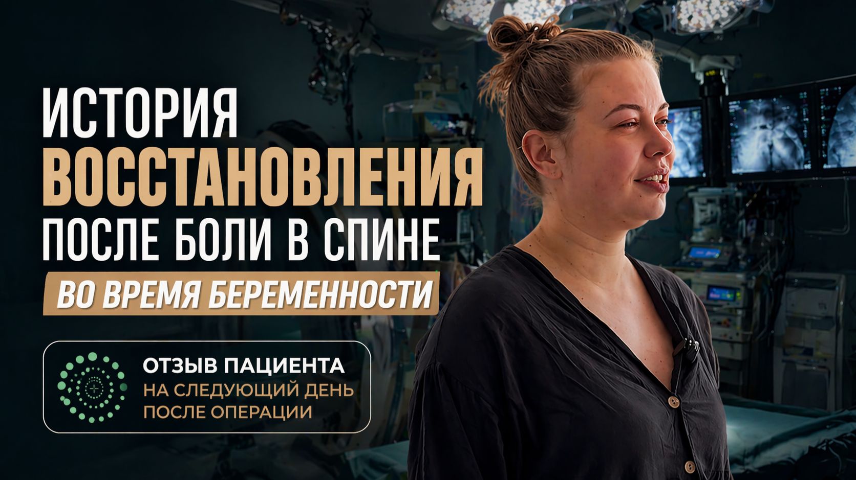 Опыт лечения при сильной боли в пояснице: отзыв пациентки