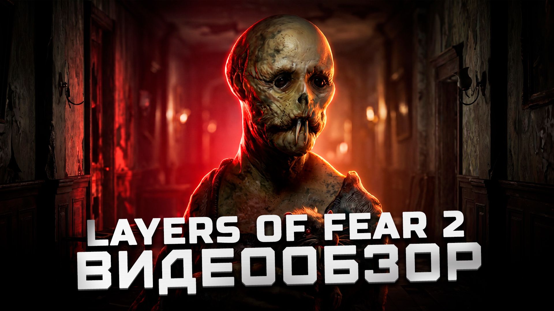 Мыльное кинцо! | Обзор Layers of Fear 2