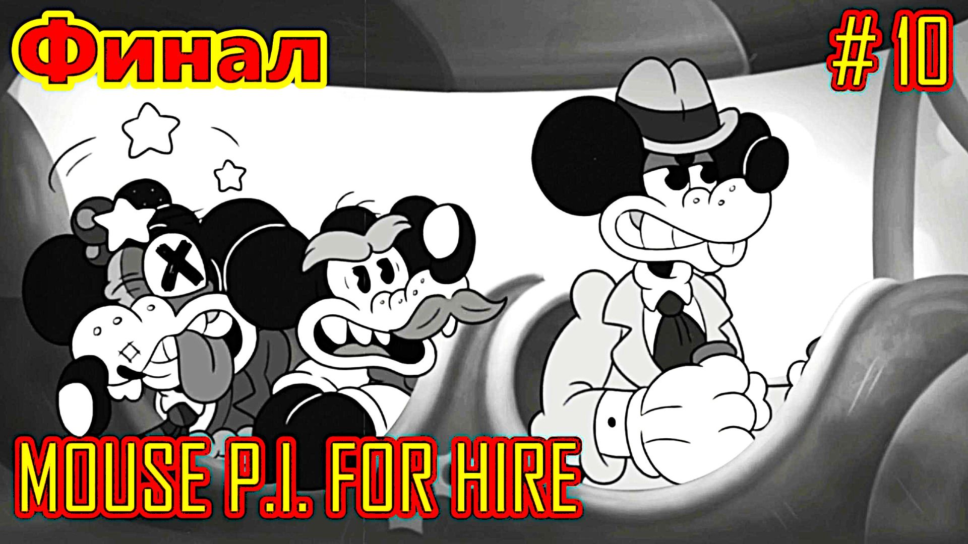 MOUSE P.I. FOR HIRE прохождение часть 10 (Финал)