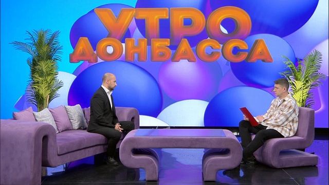 Утро Донбасса 22 апреля 2026 г. Авторские права. Иван Бурлачук