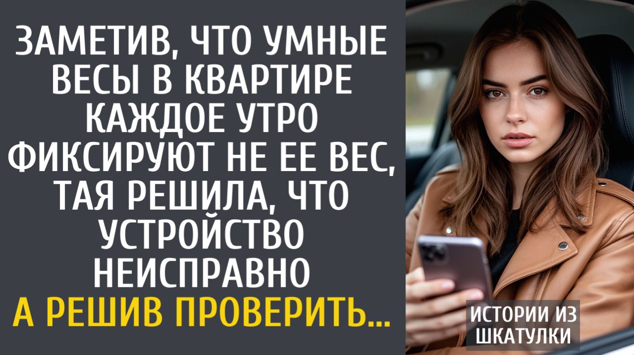 Истории из жизни Заметив, что умные весы в квартире каждое утро фиксируют не ее вес, Тая решила…