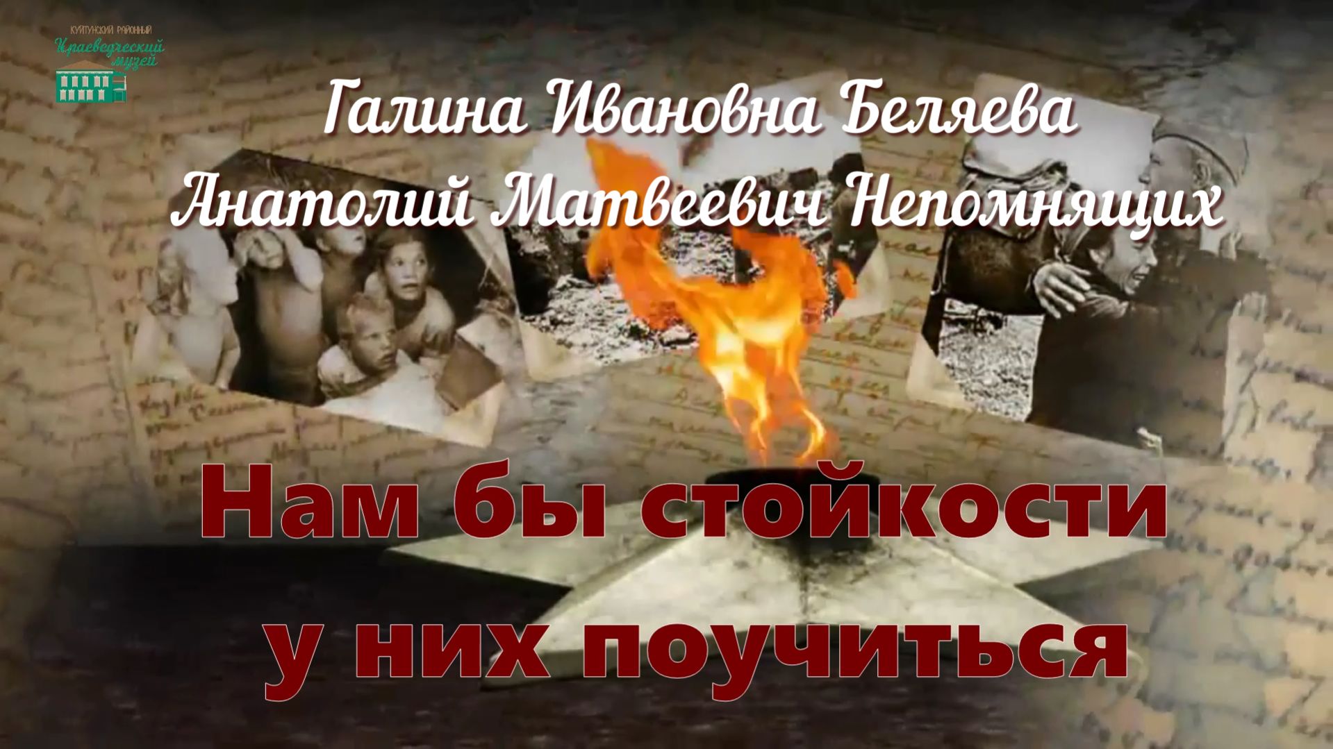 Часть 1. Галина Беляева и Анатолий Непомнящих