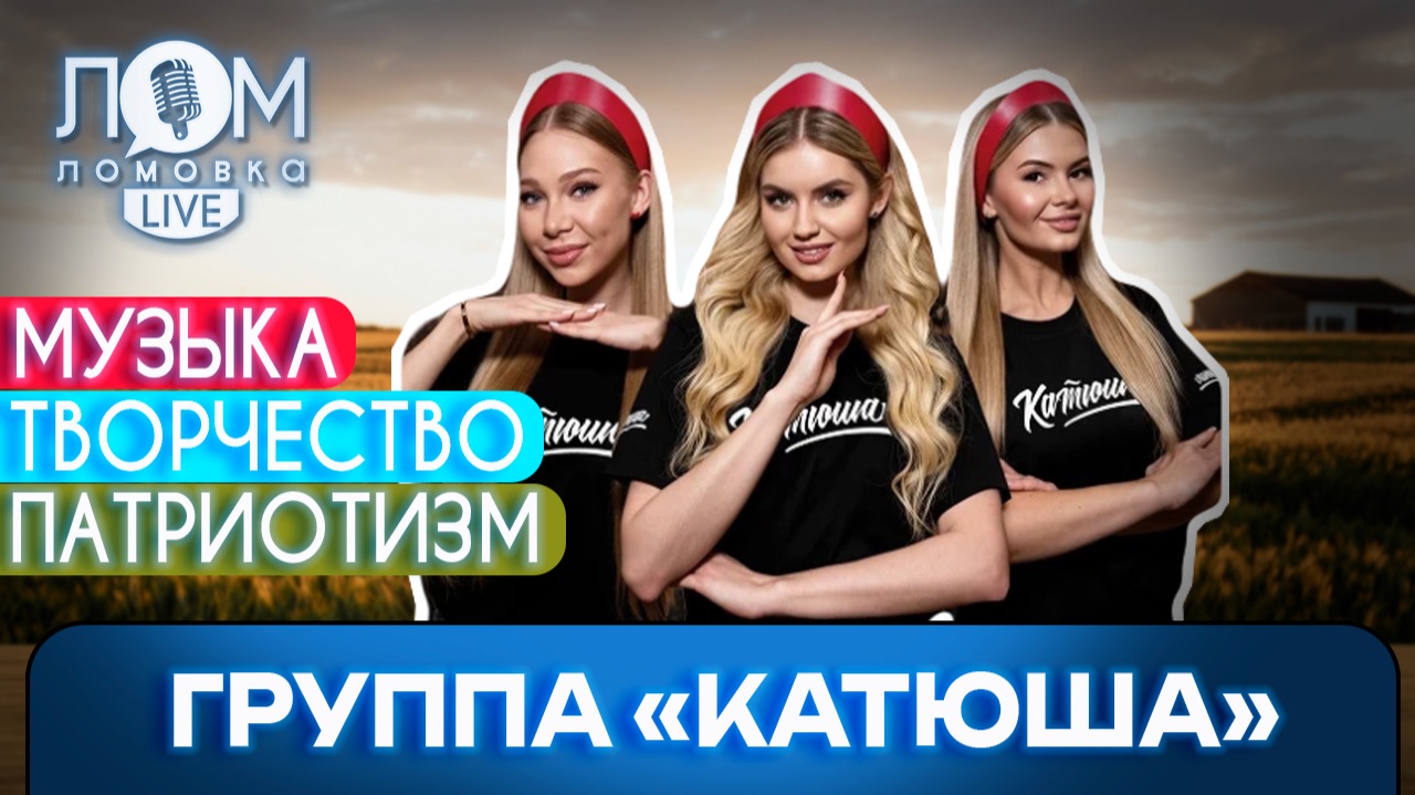 Группа «Катюша»: В сложные времена тоже важно отвлечься / Ломовка Live выпуск 294