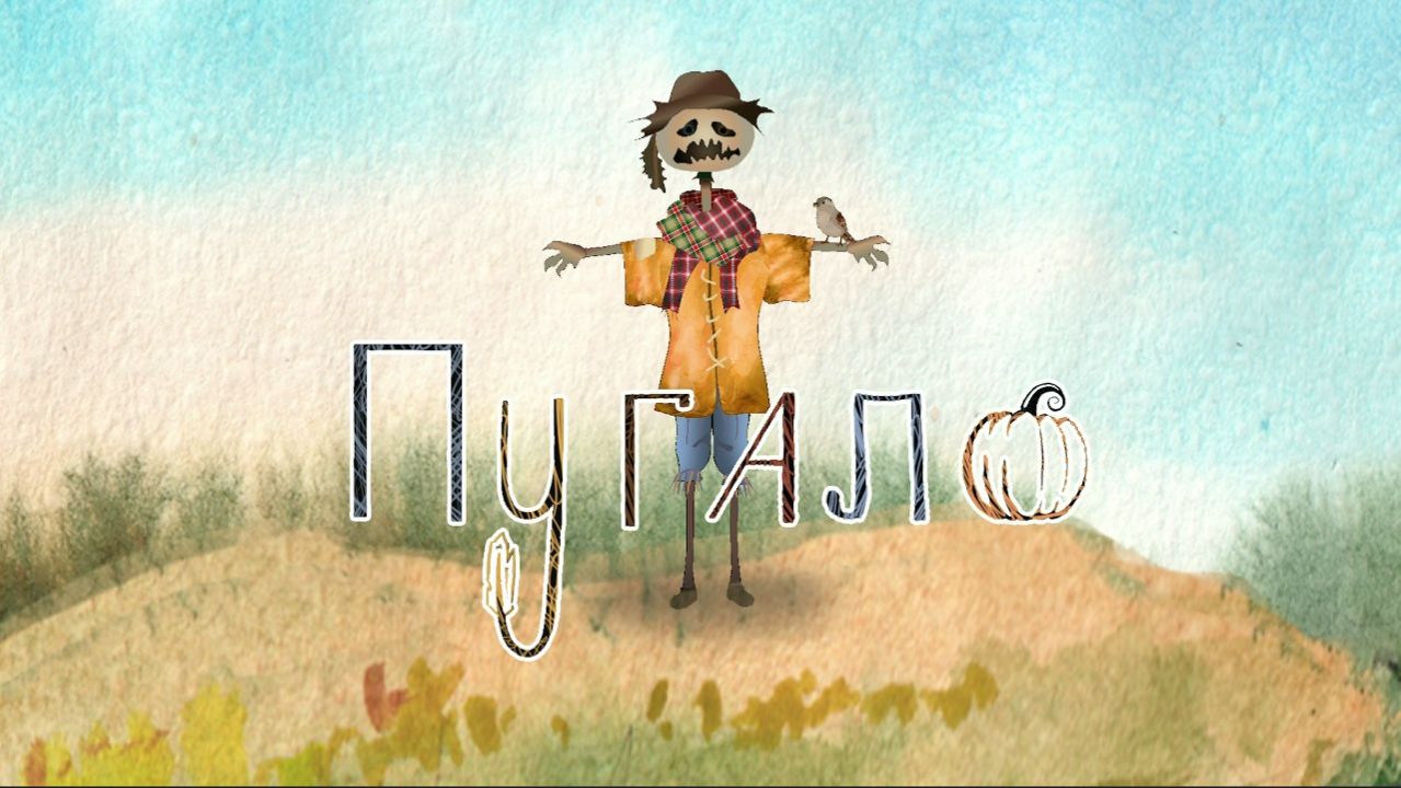 Пугало