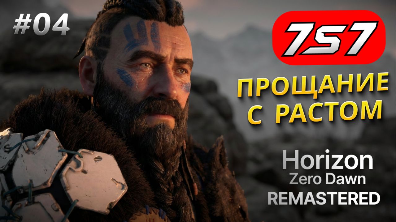 ПРОЩАНИЕ С РАСТОМ И ТАЙНЫ НОРА! #04 Horizon Zero Dawn Remastered прохождение + DLC The Frozen Wilds