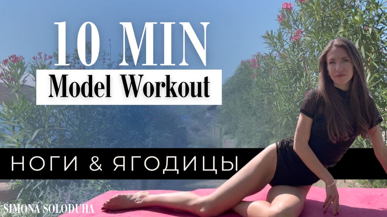 10 мин: Ноги и упругие ягодицы | Pilates Mat Workout | 90's Model Workout