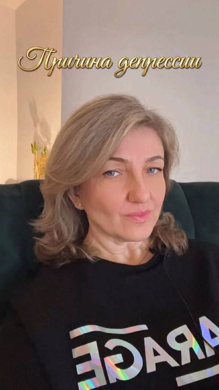 Причина депрессии.