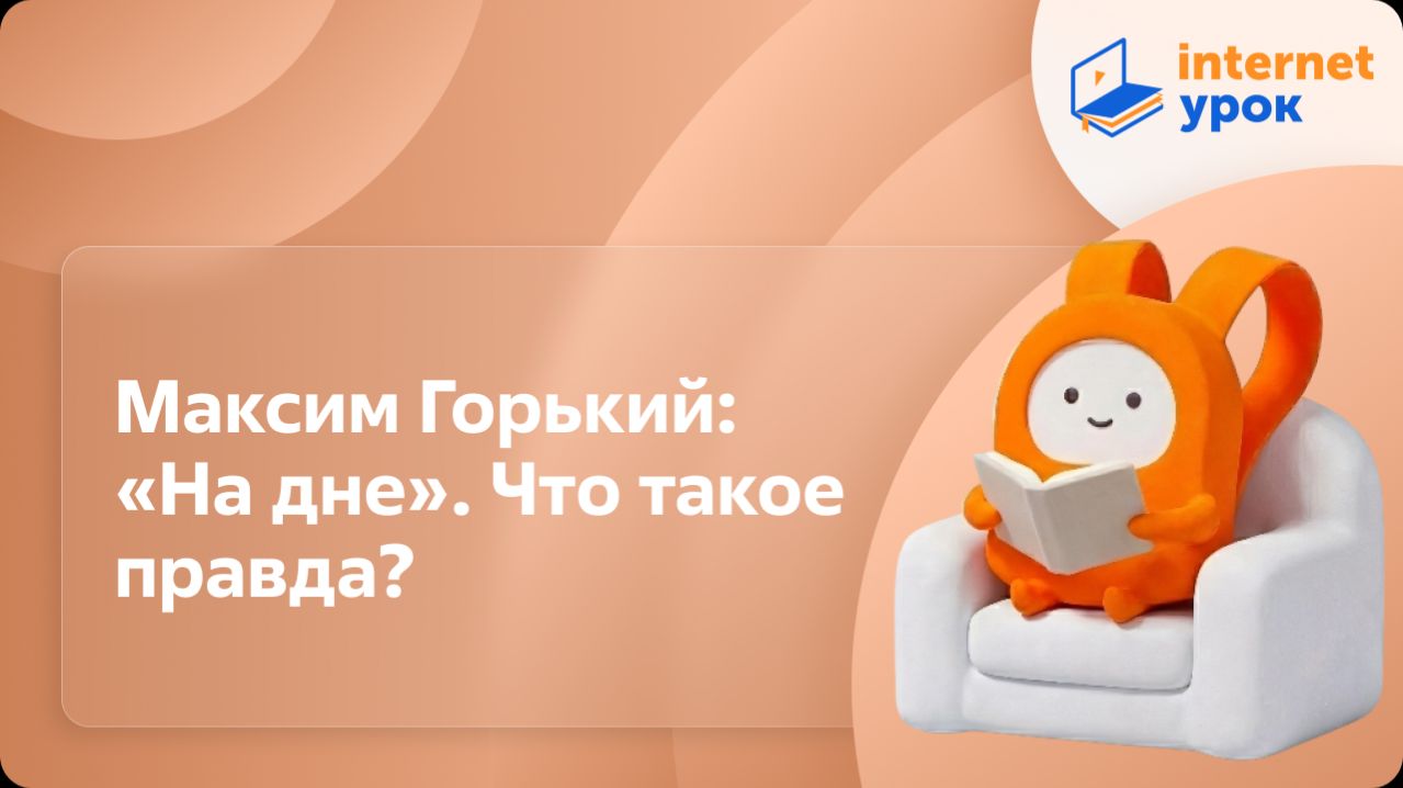Литература 11 класс. Максим Горький: «На дне». Что такое правда?