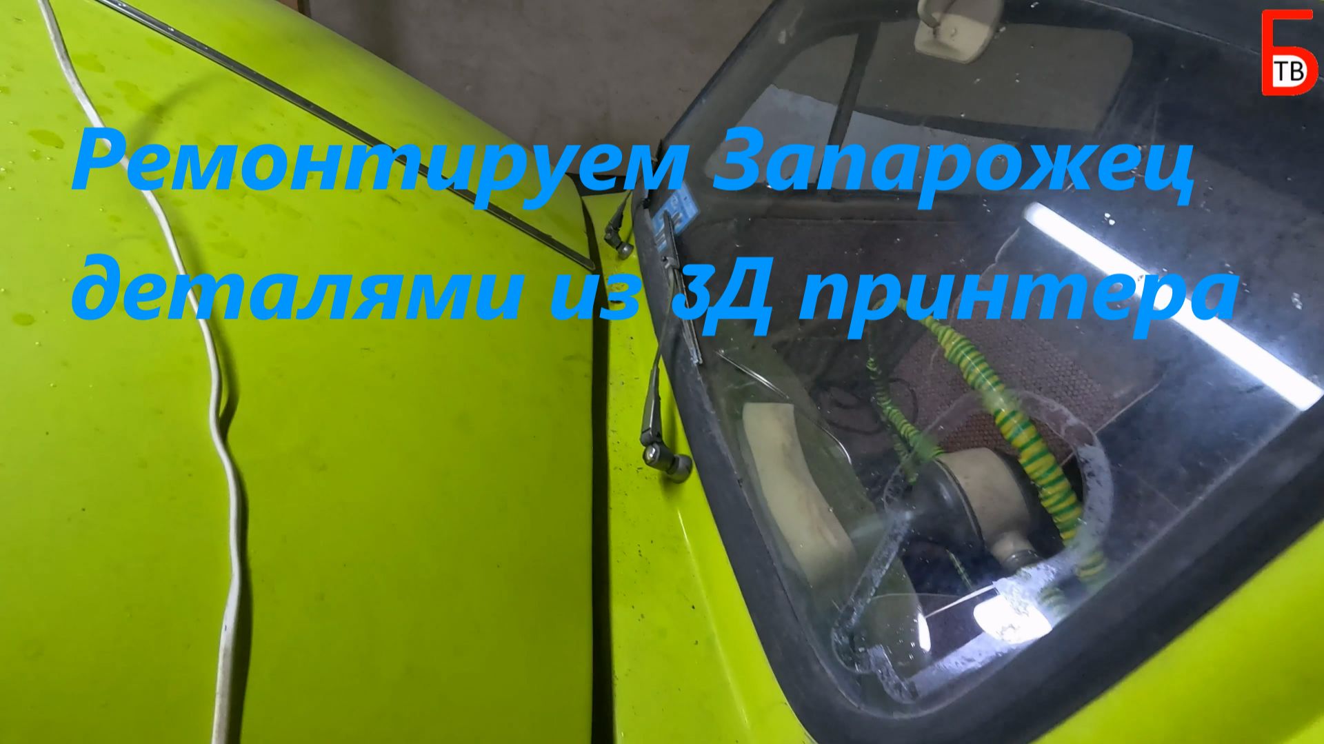 № 2. Запорожец 965. Ремонтируем омыватель деталями из 3Д принтера